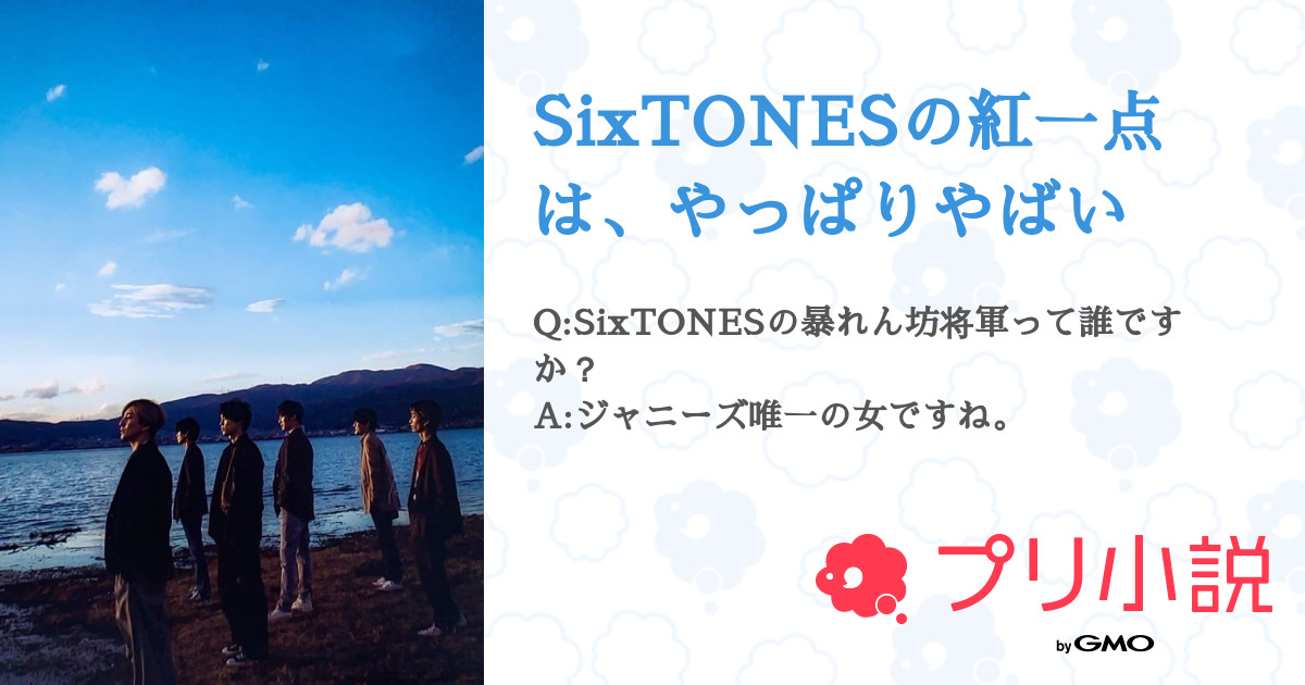 SixTONESの紅一点は、やっぱりやばい - 全1話 【連載中】（ゑさんの夢小説） | 無料スマホ夢小説ならプリ小説 byGMO